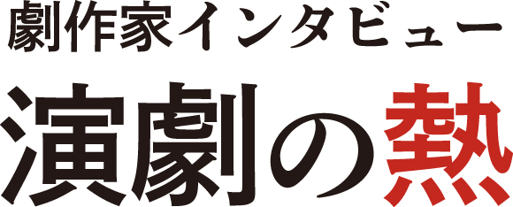 井上瑠菜（劇団「露と枕」主宰）
